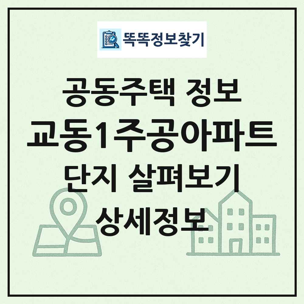교동1주공아파트 최신 공동주택 정보 똑똑정보찾기